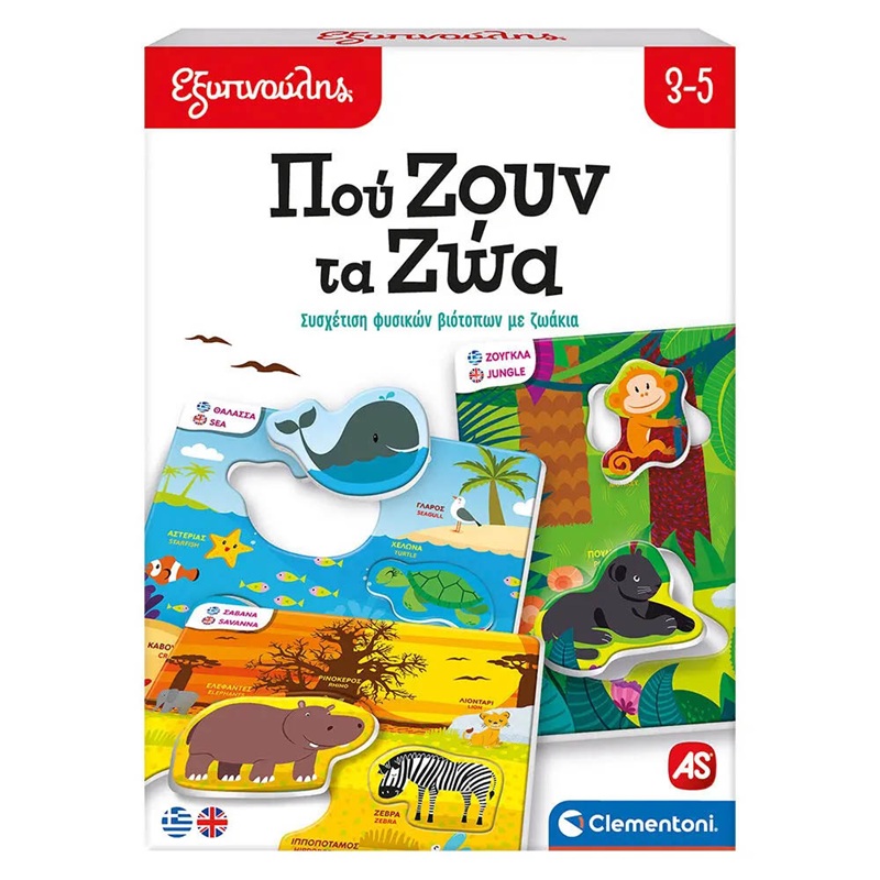 AS COMPANY ΕΞΥΠΝΟΥΛΗΣ ΠΟΥ ΖΟΥΝ ΤΑ ΖΩΑ ΕΚΠΑΙΔΕΥΤΙΚΟ (1024-63248 ...